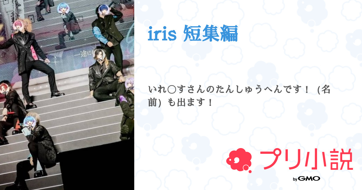 第1話：📖 𓂃𓈒 𓂂𓏸社長ぶちぎれ！？（iris 短集編）｜無料スマホ夢小説ならプリ小説 byGMO